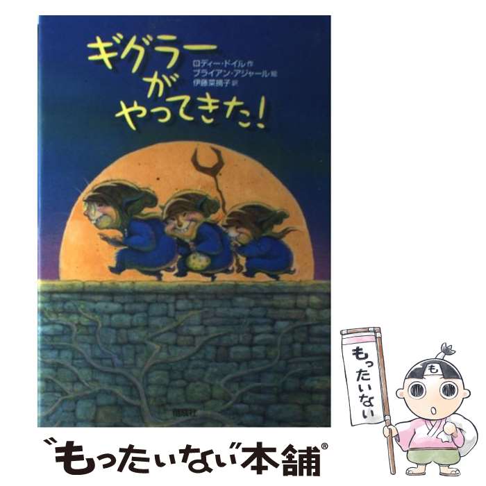 著者：ロディー ドイル, ブライアン アジャール, Roddy Doyle, Brian Ajhar, 伊藤 菜摘子出版社：偕成社サイズ：単行本ISBN-10：4035212709ISBN-13：9784035212706■こちらの商品もオ...