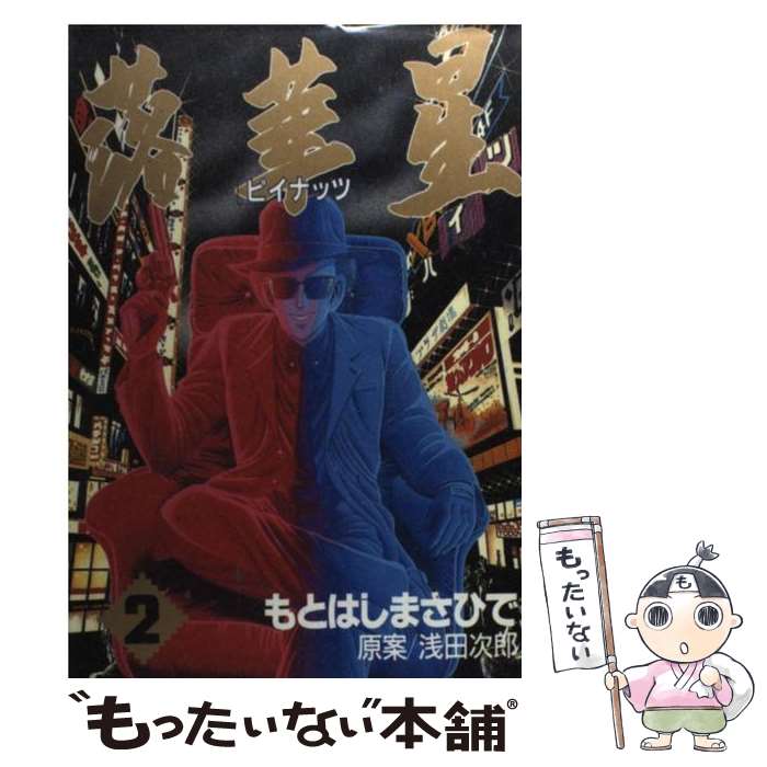 著者：もとはし まさひで出版社：講談社サイズ：コミックISBN-10：4063280985ISBN-13：9784063280982■通常24時間以内に出荷可能です。※繁忙期やセール等、ご注文数が多い日につきましては　発送まで48時間かかる...