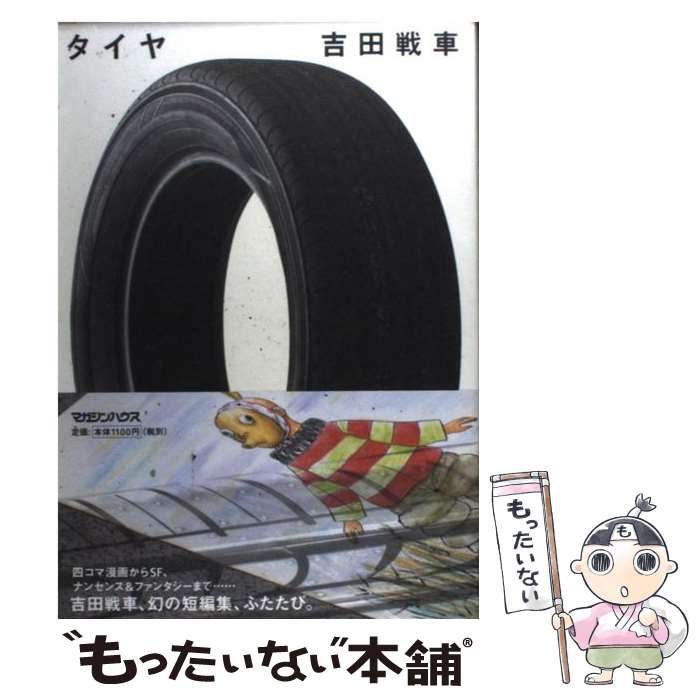 著者：吉田 戦車出版社：マガジンハウスサイズ：コミックISBN-10：4838721862ISBN-13：9784838721863■こちらの商品もオススメです ● 出前姫 / 吉田戦車 / エンターブレイン [コミック] ● たのもしき日...