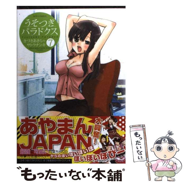 著者：サトウナンキ, きづきあきら出版社：白泉社サイズ：コミックISBN-10：4592145801ISBN-13：9784592145806■こちらの商品もオススメです ● ふしぎ遊戯 玄武開伝（5） / 渡瀬 悠宇 / 小学館 [コミッ...
