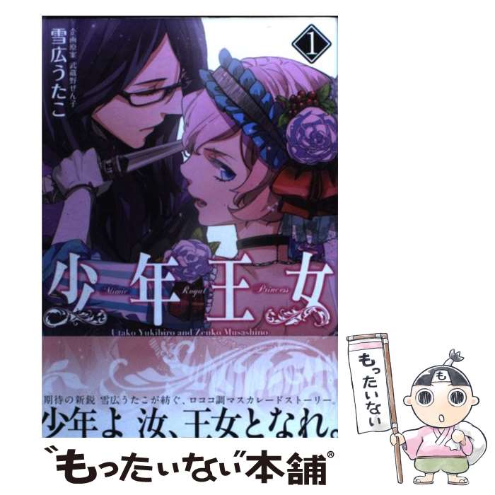 著者：雪広 うたこ, 武蔵野 ぜん子出版社：アスキー・メディアワークスサイズ：コミックISBN-10：4048709666ISBN-13：9784048709668■こちらの商品もオススメです ● テンカウント（3） / 宝井 理人 / 新...