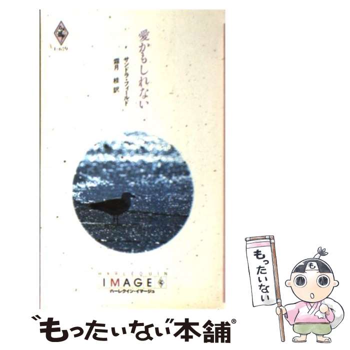 著者：サンドラ フィールド, 霜月 桂出版社：ハーパーコリンズ・ジャパンサイズ：新書ISBN-10：483353679XISBN-13：9784833536790■通常24時間以内に出荷可能です。※繁忙期やセール等、ご注文数が多い日につきま...