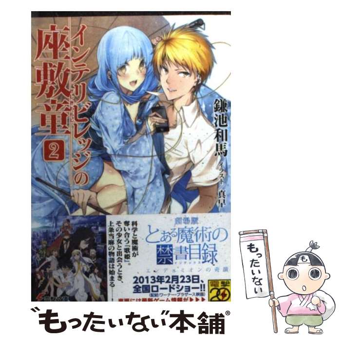 著者：鎌池 和馬, 真早出版社：アスキー・メディアワークスサイズ：文庫ISBN-10：4048910868ISBN-13：9784048910866■こちらの商品もオススメです ● インテリビレッジの座敷童 / 鎌池 和馬, 真早 / アス...