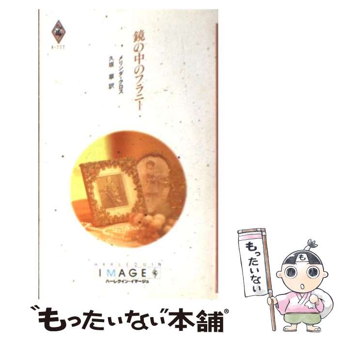 著者：メリンダ クロス, 久坂 翠出版社：ハーパーコリンズ・ジャパンサイズ：新書ISBN-10：483353777XISBN-13：9784833537773■こちらの商品もオススメです ● ヒースの咲く丘で / アリソン フレイザー, や...