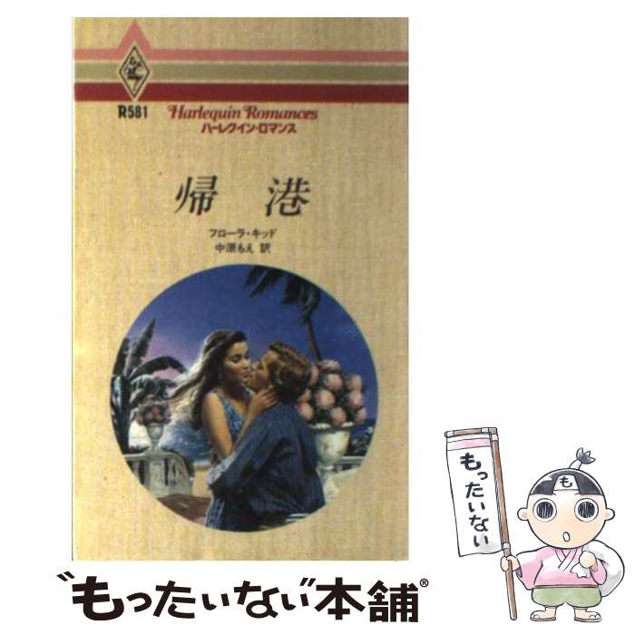 著者：フローラ キッド, 中原 もえ出版社：ハーパーコリンズ・ジャパンサイズ：新書ISBN-10：4833505819ISBN-13：9784833505819■こちらの商品もオススメです ● メキシコの花嫁 ハーレクイン・ロマンス フロー...