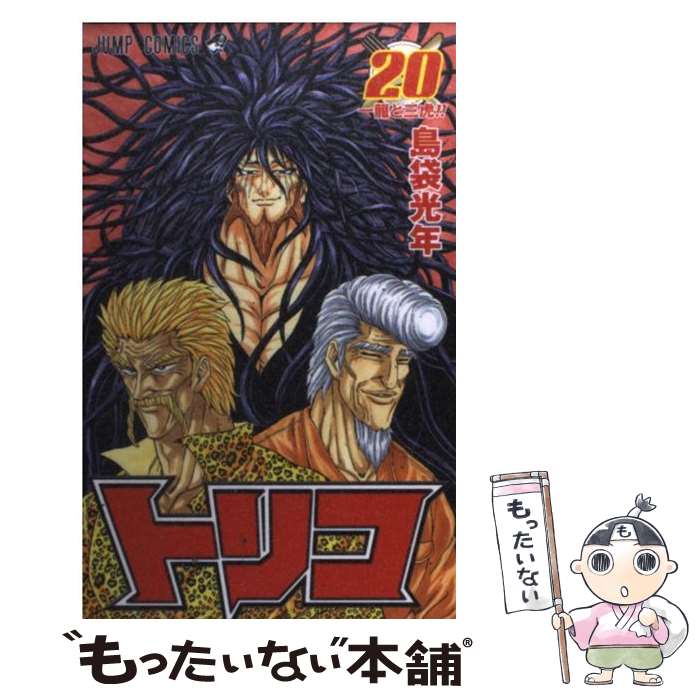 著者：島袋 光年出版社：集英社サイズ：コミックISBN-10：4088704657ISBN-13：9784088704654■こちらの商品もオススメです ● 呪術廻戦 2 / 集英社 [コミック] ● 鋼の錬金術師（3） / 荒川弘 / ス...