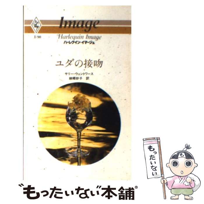 著者：サリ- ウェントワ-ス, 細郷 妙子出版社：ハーパーコリンズ・ジャパンサイズ：単行本ISBN-10：4833530902ISBN-13：9784833530903■こちらの商品もオススメです ● 花の島 ハーレクイン・ロマンス ロビン...