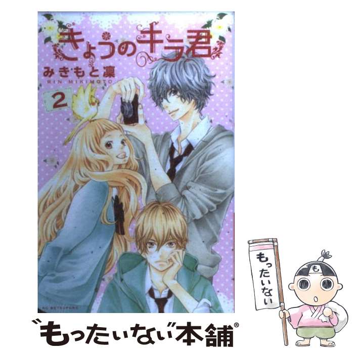 著者：みきもと 凜出版社：講談社サイズ：コミックISBN-10：4063417948ISBN-13：9784063417944■こちらの商品もオススメです ● 椿町ロンリープラネット（1） / やまもり 三香 / 集英社 [コミック] ● ...