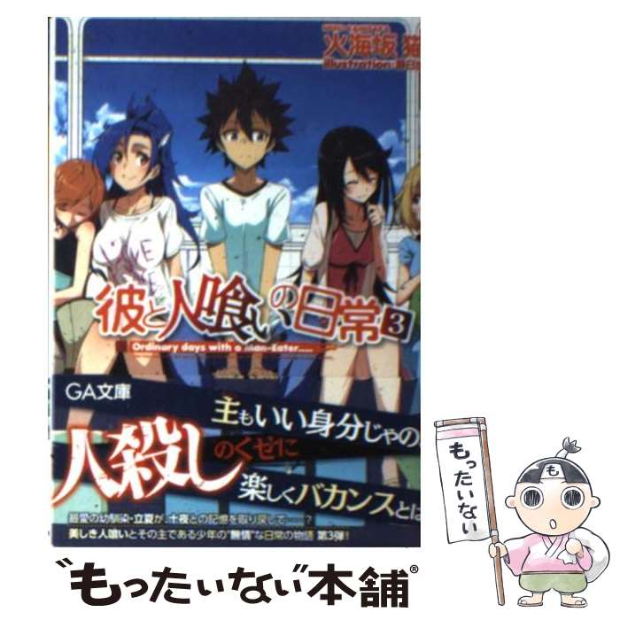 著者：火海坂猫, 春日 歩出版社：SBクリエイティブサイズ：文庫ISBN-10：4797369922ISBN-13：9784797369922■通常24時間以内に出荷可能です。※繁忙期やセール等、ご注文数が多い日につきましては　発送まで48...