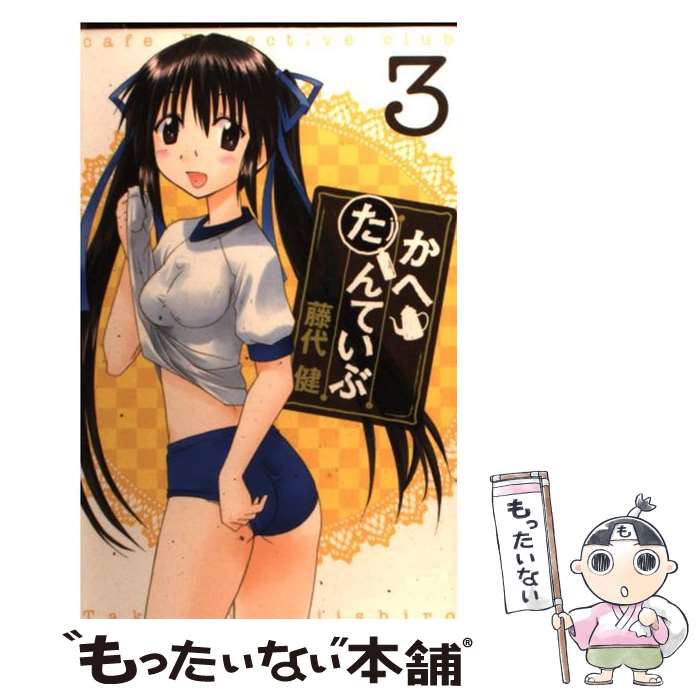 著者：藤代 健出版社：スクウェア・エニックスサイズ：コミックISBN-10：4757535252ISBN-13：9784757535251■こちらの商品もオススメです ● 夢の雫、黄金の鳥籠（13） / 篠原 千絵 / 小学館サービス [コ...