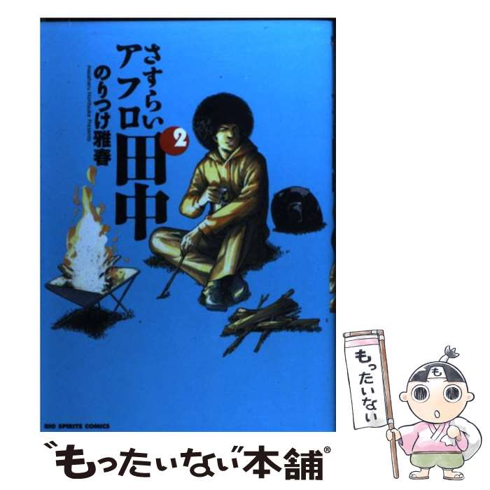 著者：のりつけ 雅春出版社：小学館サイズ：コミックISBN-10：4091835287ISBN-13：9784091835284■こちらの商品もオススメです ● 3月のライオン 1 / 羽海野 チカ / 白泉社 [コミック] ● 3月のライ...
