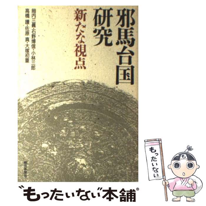 著者：岡内 三眞出版社：朝日新聞出版サイズ：単行本ISBN-10：4022197919ISBN-13：9784022197917■こちらの商品もオススメです ● 邪馬台国 朝日文庫 朝日新聞学芸部 / 朝日新聞学芸部 / 朝日新聞出版 [文...