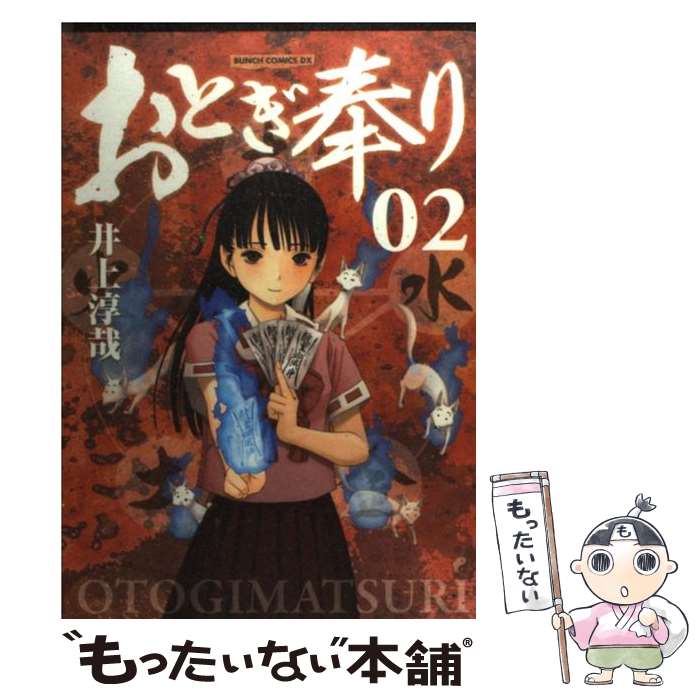 著者：井上 淳哉出版社：新潮社サイズ：コミックISBN-10：4107716104ISBN-13：9784107716101■こちらの商品もオススメです ● おとぎ奉り（05） / 井上 淳哉 / 新潮社 [コミック] ● おとぎ奉り（03...
