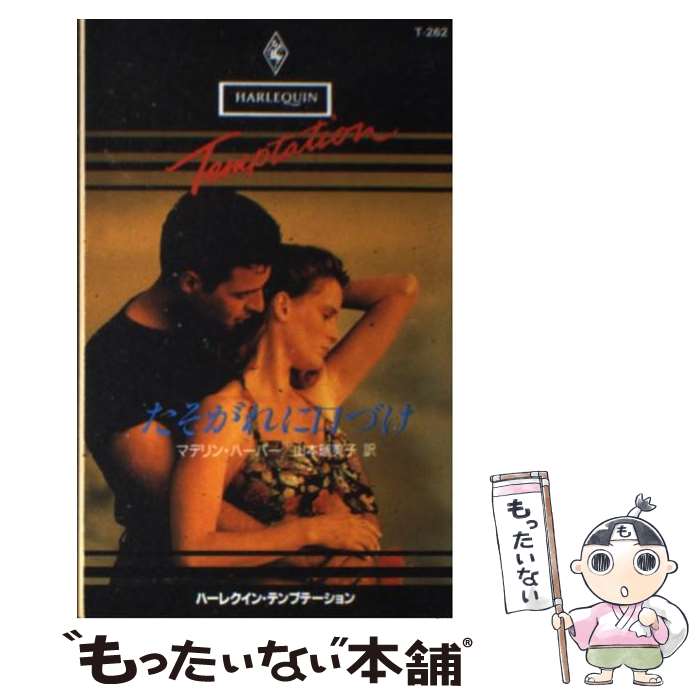 著者：マデリン ハーパー, 山本 瑠美子, Madeline Harper出版社：ハーパーコリンズ・ジャパンサイズ：新書ISBN-10：4833587629ISBN-13：9784833587624■通常24時間以内に出荷可能です。※繁忙期...