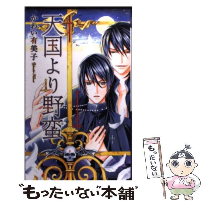 著者：かわい 有美子, 緒田 涼歌出版社：幻冬舎コミックスサイズ：単行本ISBN-10：4344819640ISBN-13：9784344819641■こちらの商品もオススメです ● 銀の雫の降る都 / かわい 有美子, 葛西 リカコ / ...