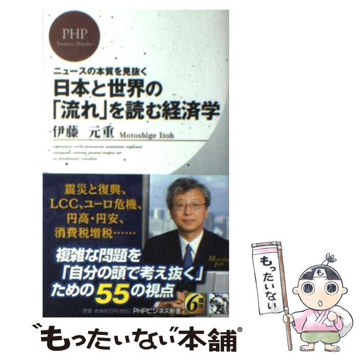 著者：伊藤 元重出版社：PHP研究所サイズ：新書ISBN-10：4569802907ISBN-13：9784569802909■こちらの商品もオススメです ● ベルリン1989 / 東ドイツの民主化を記録する会 / 大月書店 [単行本] ■...