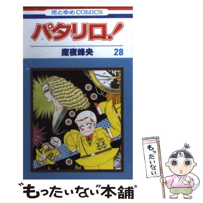 著者：魔夜 峰央出版社：白泉社サイズ：コミックISBN-10：4592111982ISBN-13：9784592111986■通常24時間以内に出荷可能です。※繁忙期やセール等、ご注文数が多い日につきましては　発送まで48時間かかる場合があ...