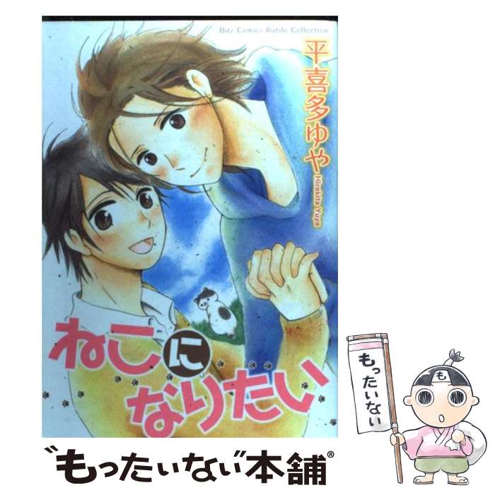 著者：平喜多 ゆや出版社：幻冬舎コミックスサイズ：コミックISBN-10：4344818849ISBN-13：9784344818842■こちらの商品もオススメです ● 僕らのハートスロープ 平喜多ゆや / 平喜多 ゆや / 幻冬舎コミック...