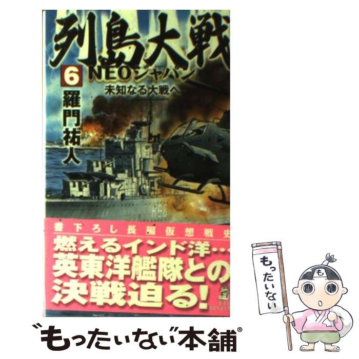 著者：羅門 祐人出版社：経済界サイズ：新書ISBN-10：476673162XISBN-13：9784766731620■こちらの商品もオススメです ● 大東亜大戦記 / 羅門 祐人, 中岡 潤一郎, 上田 信 / 経済界 [新書] ● 世...