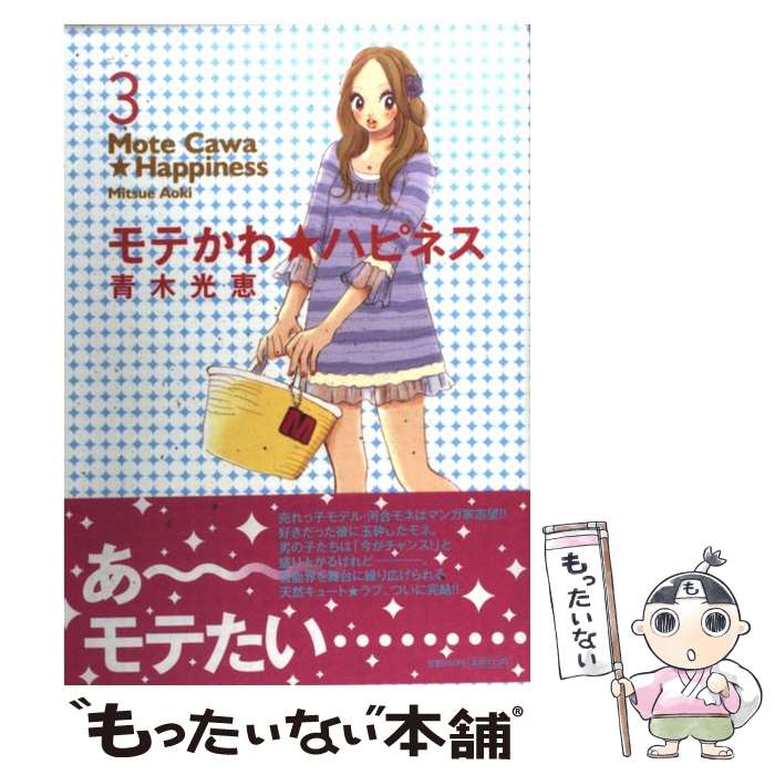 著者：青木 光恵出版社：祥伝社サイズ：コミックISBN-10：439676457XISBN-13：9784396764579■こちらの商品もオススメです ● モテかわ・ハピネス 2 / 青木 光恵 / 祥伝社 [コミック] ■通常24時間以...