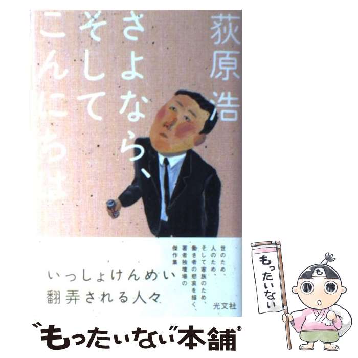 著者：荻原 浩出版社：光文社サイズ：単行本ISBN-10：433492574XISBN-13：9784334925741■こちらの商品もオススメです ● 神様からひと言 / 荻原 浩 / 光文社 [文庫] ● モダンタイムス（下） / 伊坂...