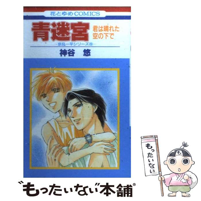著者：神谷 悠出版社：白泉社サイズ：コミックISBN-10：459217478XISBN-13：9784592174783■通常24時間以内に出荷可能です。※繁忙期やセール等、ご注文数が多い日につきましては　発送まで48時間かかる場合があり...