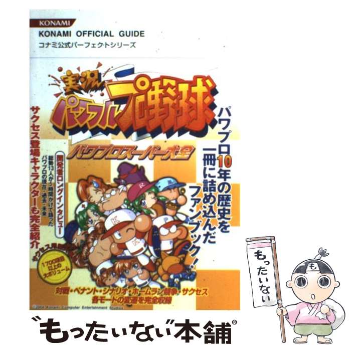著者：コナミ出版社：コナミサイズ：単行本ISBN-10：4775301721ISBN-13：9784775301722■こちらの商品もオススメです ● 実況パワフルプロ野球10コナミ公式パーフェクトガイド / 新紀元社 / 新紀元社 [単行...