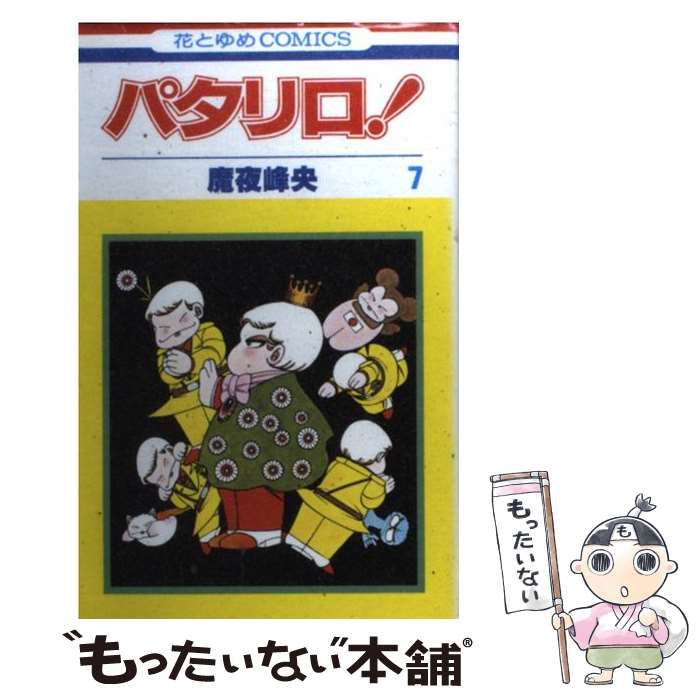 著者：魔夜 峰央出版社：白泉社サイズ：コミックISBN-10：459211177XISBN-13：9784592111771■こちらの商品もオススメです ● 動物のお医者さん（8） / 佐々木 倫子 / 白泉社 [単行本] ● 疾風伝説特攻...
