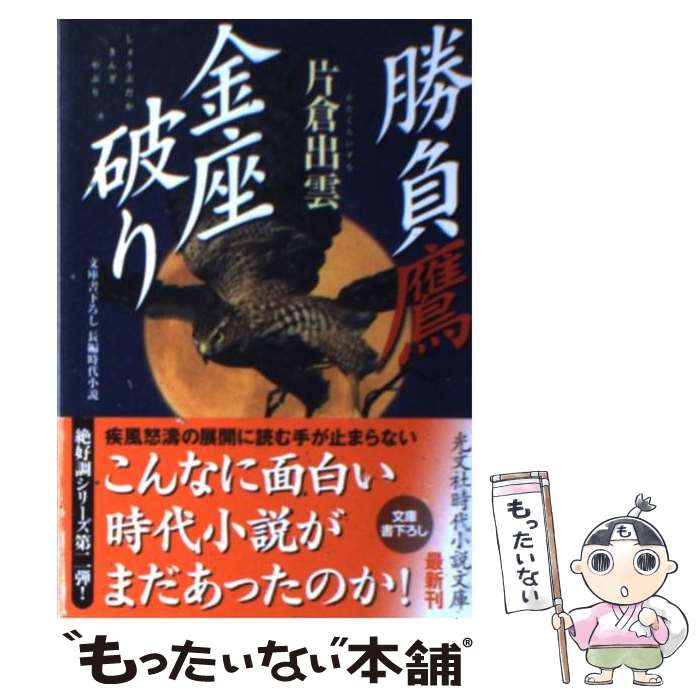 著者：片倉 出雲出版社：光文社サイズ：文庫ISBN-10：4334748635ISBN-13：9784334748630■こちらの商品もオススメです ● 勝負鷹強奪「老中の剣」 / 片倉 出雲 / 光文社 [文庫] ● 勝負鷹強奪二千両 /...