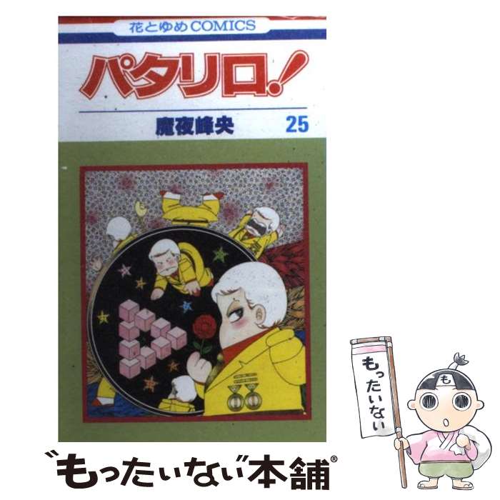 著者：魔夜 峰央出版社：白泉社サイズ：コミックISBN-10：4592111958ISBN-13：9784592111955■こちらの商品もオススメです ● パタリロ！（23） / 魔夜 峰央 / 白泉社 [新書] ● パタリロ！（44） ...