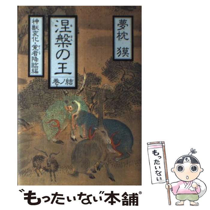 著者：夢枕 獏出版社：祥伝社サイズ：単行本ISBN-10：4396630999ISBN-13：9784396630997■こちらの商品もオススメです ● 帰らざる復讐者 / 西村 寿行 / KADOKAWA [文庫] ● 黒い鯱 / 西村 ...