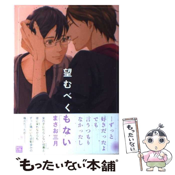 著者：まさお 三月出版社：新書館サイズ：コミックISBN-10：4403663710ISBN-13：9784403663710■こちらの商品もオススメです ● NightS / ヨネダ コウ / リブレ出版 [コミック] ● 抱かれたい男1...