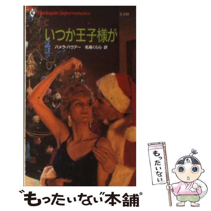 著者：パメラ バウアー出版社：ハーパーコリンズ・ジャパンサイズ：新書ISBN-10：4833592495ISBN-13：9784833592499■通常24時間以内に出荷可能です。※繁忙期やセール等、ご注文数が多い日につきましては　発送まで...