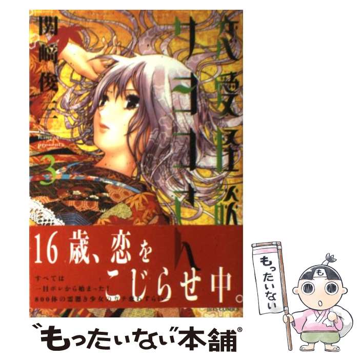 著者：関崎 俊三出版社：白泉社サイズ：コミックISBN-10：459214743XISBN-13：9784592147435■こちらの商品もオススメです ● 恋愛怪談サヨコさん（2） / 関崎俊三 / 白泉社 [単行本] ● 恋愛怪談サヨコ...