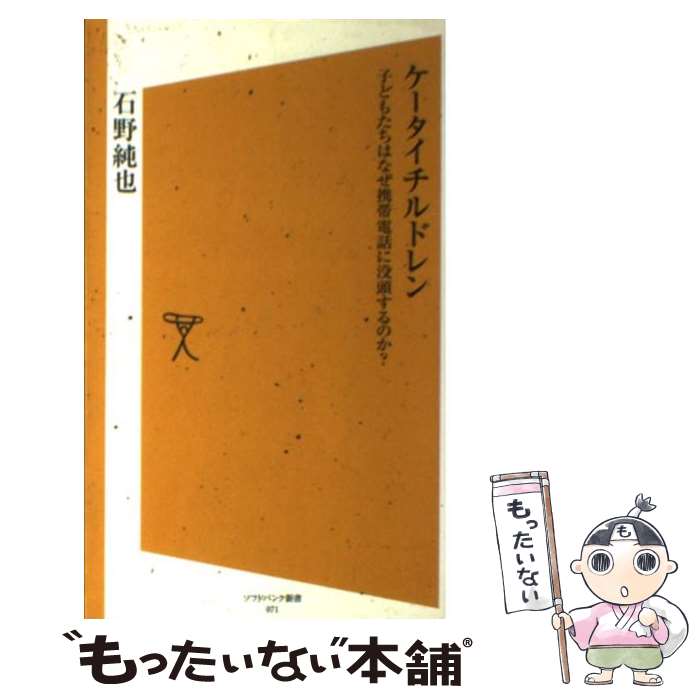 著者：石野 純也出版社：ソフトバンククリエイティブサイズ：新書ISBN-10：4797345152ISBN-13：9784797345155■通常24時間以内に出荷可能です。※繁忙期やセール等、ご注文数が多い日につきましては　発送まで48時...