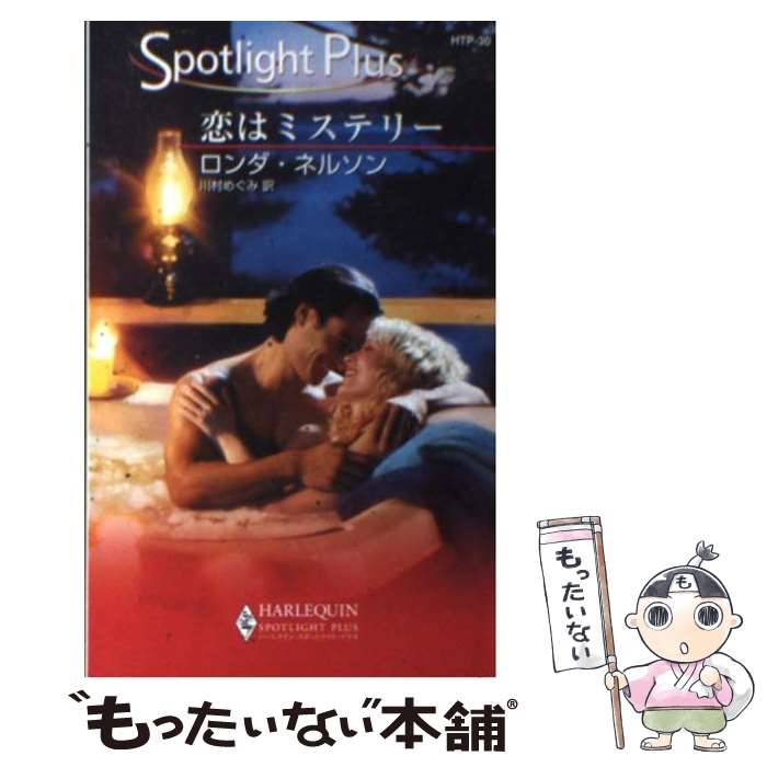 著者：ロンダ ネルソン, Rhonda Nelson, 川村 めぐみ出版社：ハーパーコリンズ・ジャパンサイズ：新書ISBN-10：459633630XISBN-13：9784596336309■通常24時間以内に出荷可能です。※繁忙期やセー...