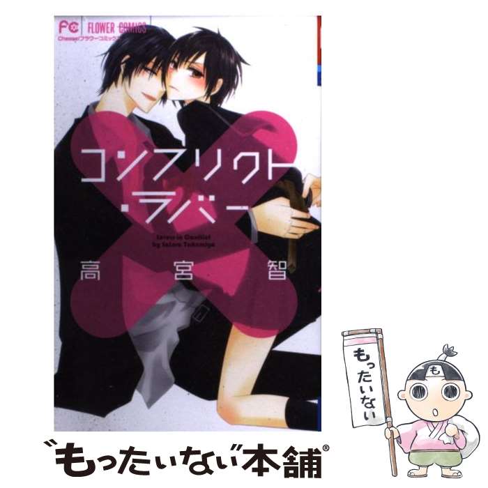 著者：高宮 智出版社：小学館サイズ：コミックISBN-10：4091348009ISBN-13：9784091348005■こちらの商品もオススメです ● 初恋に溺れた / 桜田 雛 / 小学館 [コミック] ● その目、口ほどに。 / 七...