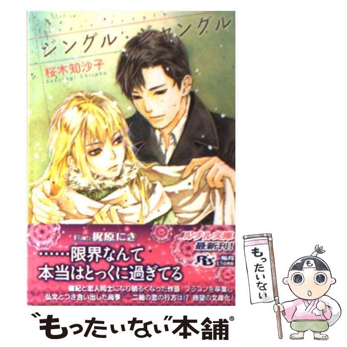 著者：桜木 知沙子, 梶原 にき出版社：幻冬舎コミックスサイズ：文庫ISBN-10：4344825004ISBN-13：9784344825000■こちらの商品もオススメです ● Heaven / 桜木 知沙子, 麻々原 絵里依 / 新書館...