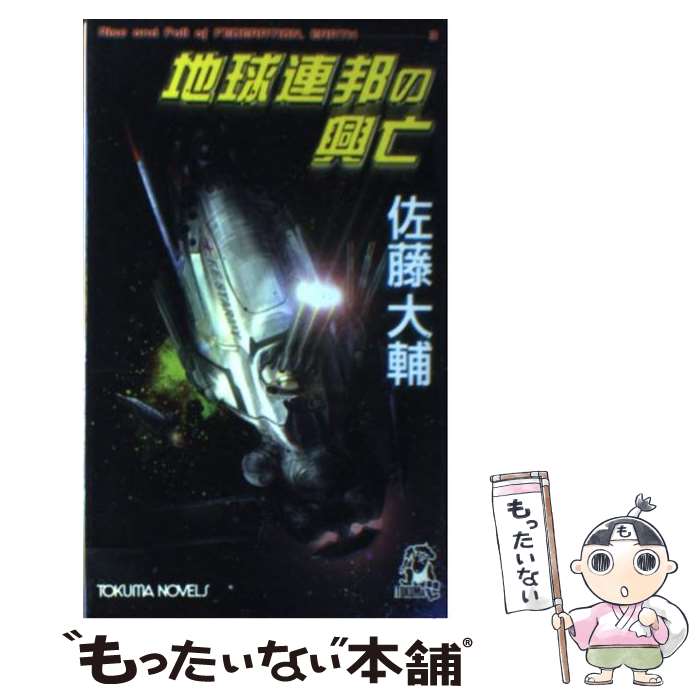 著者：佐藤 大輔出版社：徳間書店サイズ：新書ISBN-10：4198504636ISBN-13：9784198504632■こちらの商品もオススメです ● 皇国の守護者（1） / 佐藤 大輔, 塩山 紀生 / 中央公論新社 [新書] ● 覇...