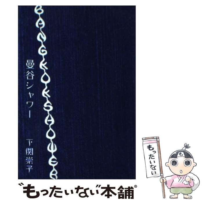 著者：下関 崇子出版社：平安工房サイズ：単行本ISBN-10：4902817039ISBN-13：9784902817034■通常24時間以内に出荷可能です。※繁忙期やセール等、ご注文数が多い日につきましては　発送まで48時間かかる場合があ...