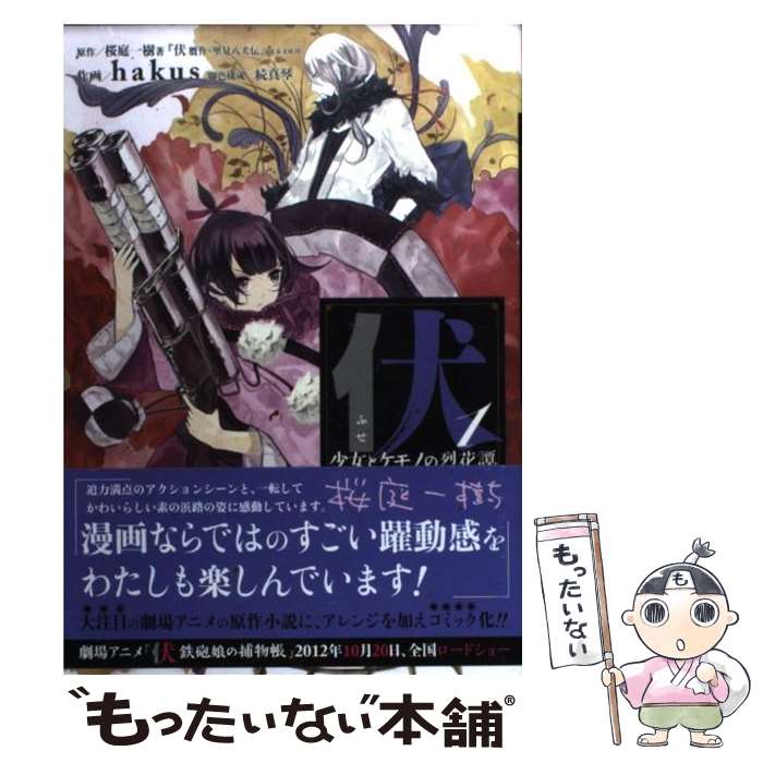 著者：桜庭 一樹, hakus出版社：スクウェア・エニックスサイズ：コミックISBN-10：475753745XISBN-13：9784757537453■こちらの商品もオススメです ● 伏少女とケモノの烈花譚　2 / 桜庭 一樹, hak...