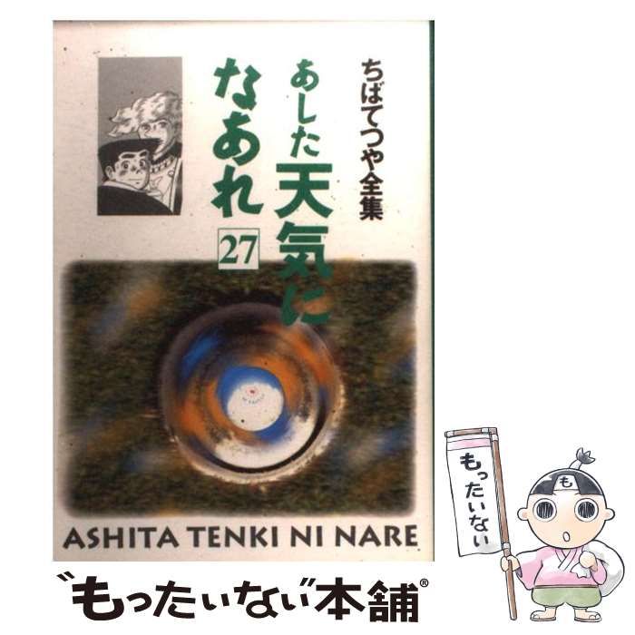 著者：ちば てつや出版社：ホーム社サイズ：コミックISBN-10：4834282678ISBN-13：9784834282672■こちらの商品もオススメです ● あした天気になあれ（26） / ちば てつや / ホーム社 [コミック] ● ...