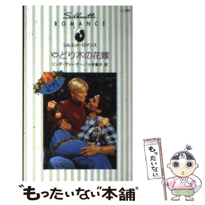 著者：リンダ ヴァーナー, Linda Varner, 小寺 葉子出版社：ハーパーコリンズ・ジャパンサイズ：新書ISBN-10：483352371XISBN-13：9784833523714■通常24時間以内に出荷可能です。※繁忙期やセール...