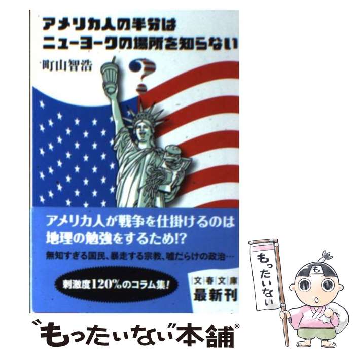 著者：町山 智浩出版社：文藝春秋サイズ：文庫ISBN-10：4167838257ISBN-13：9784167838256■こちらの商品もオススメです ● メルヒェン / 高橋健二, ヘルマン・ヘッセ / 新潮社 [文庫] ● 日本語の年輪...