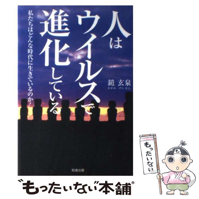 著者：鏡 玄泉出版社：知道出版サイズ：単行本ISBN-10：488664127XISBN-13：9784886641274■通常24時間以内に出荷可能です。※繁忙期やセール等、ご注文数が多い日につきましては　発送まで48時間かかる場合があり...
