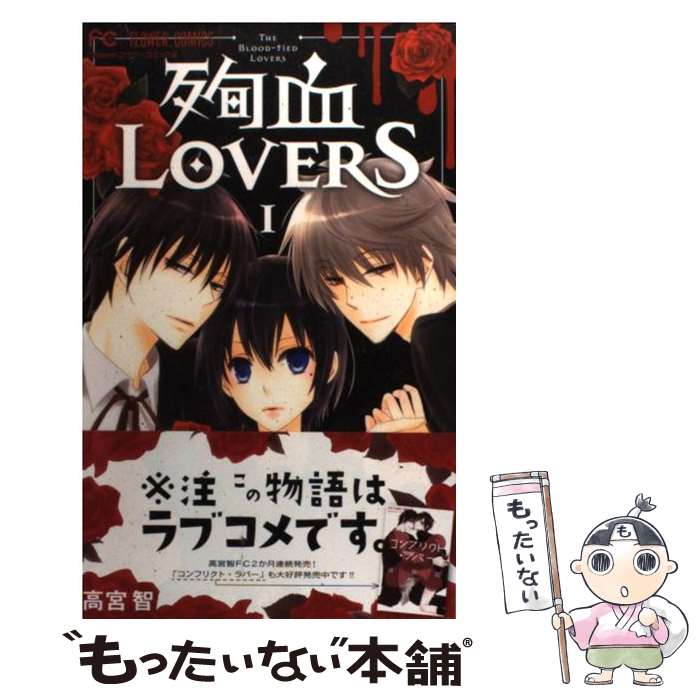 著者：高宮 智出版社：小学館サイズ：コミックISBN-10：409134819XISBN-13：9784091348197■こちらの商品もオススメです ● 殉血LOVERS 2 / 高宮 智 / 小学館 [コミック] ■通常24時間以内に出...