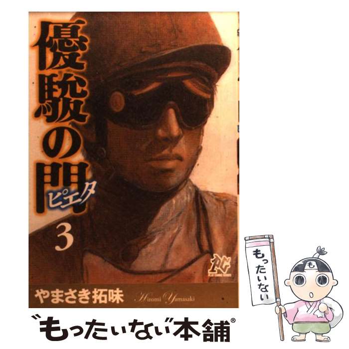 著者：やまさき 拓味出版社：秋田書店サイズ：コミックISBN-10：425325103XISBN-13：9784253251037■こちらの商品もオススメです ● 優駿の門ピエタ（4） / やまさき 拓味 / 秋田書店 [コミック] ■通常...