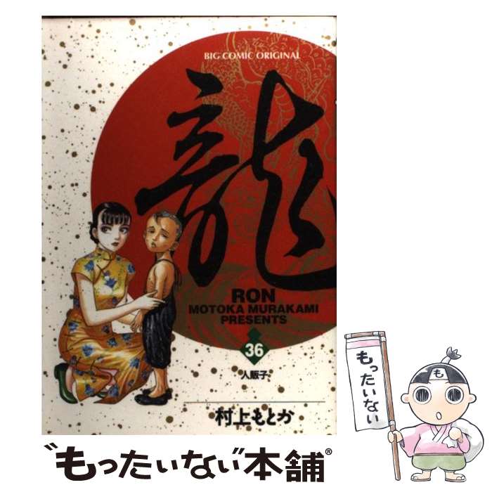 著者：村上 もとか出版社：小学館サイズ：コミックISBN-10：4091865569ISBN-13：9784091865564■こちらの商品もオススメです ● 坂の上の雲（2） / 司馬 遼太郎 / 文藝春秋 [文庫] ● 坂の上の雲（7）...