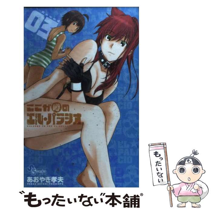 著者：あおやぎ 孝夫出版社：小学館サイズ：コミックISBN-10：4091228348ISBN-13：9784091228345■こちらの商品もオススメです ● ここが噂のエル・パラシオ（01） / あおやぎ 孝夫 / 小学館 [コミック]...