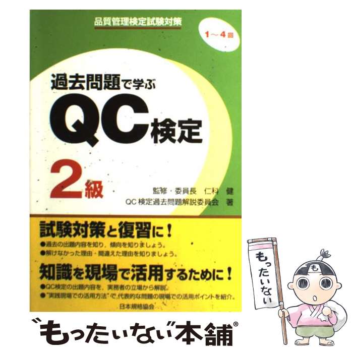 著者：QC検定過去問題解説委員会, 仁科 健出版社：日本規格協会サイズ：単行本ISBN-10：4542503534ISBN-13：9784542503533■こちらの商品もオススメです ● ぜんぶ絵で見て覚える第2種電気工事士筆記試験すい～...